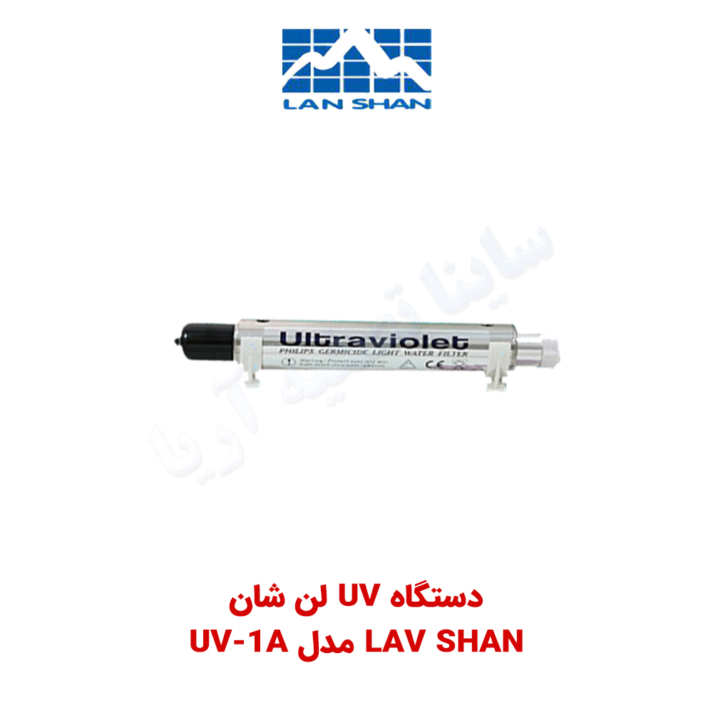 دستگاه Lan Shan UV مدل UV-1A - تصفیه آب - ساینا تصفیه آریا