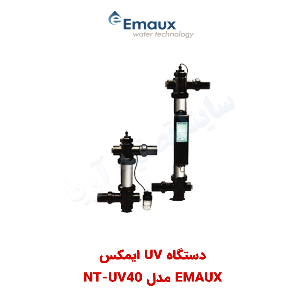 سیستم ضدعفونی Emaux UV مدل NT-UV40 - تصفیه آب - ساینا تصفیه آریا