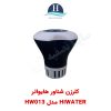کلرزن شناور استخر Hiwater مدل HW013 |تجهیزات استخر-کلرزن استخر-ساینا ...