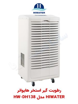 رطوبت گیر استخر | رطوبت گیر استخر هایواتر مدل HW-DH150 | ساینا تصفیه آریا