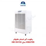 رطوبت گیر استخر | رطوبت گیر استخر هایواتر مدل HW-DH150 | ساینا تصفیه آریا