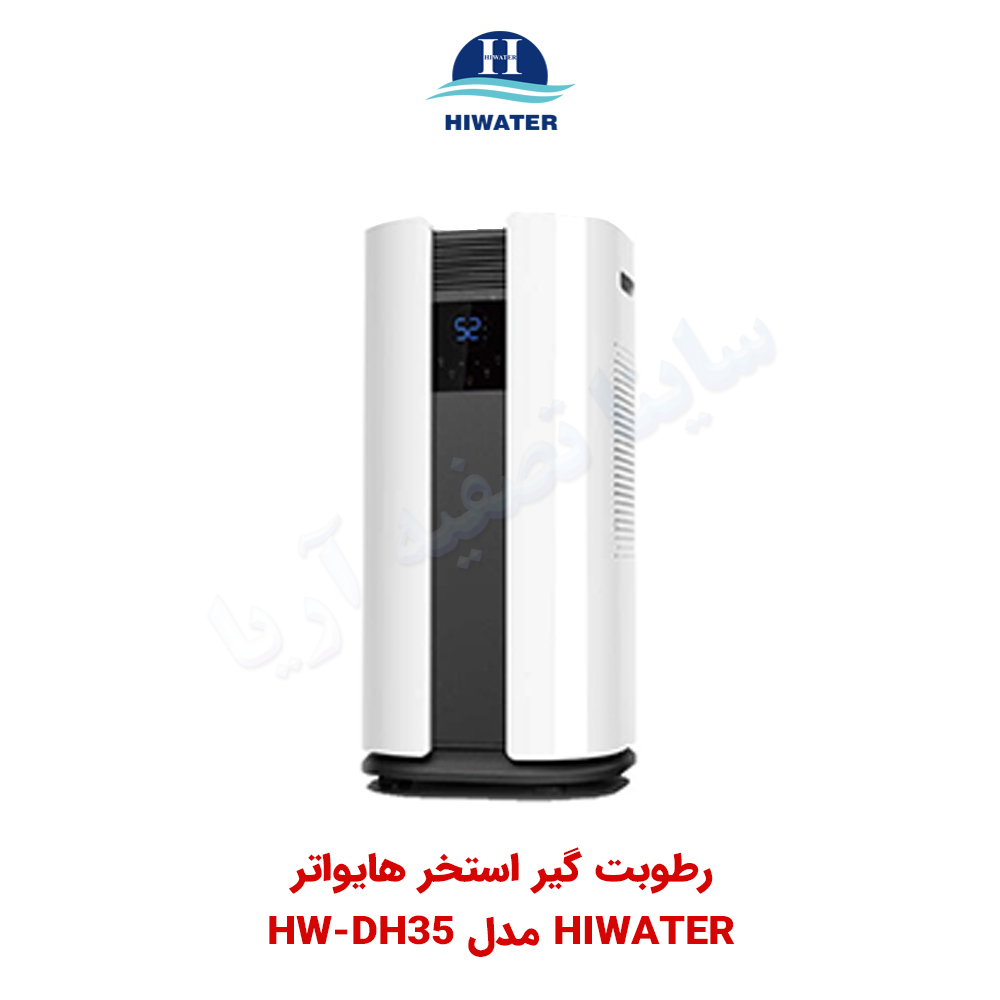 رطوبت گیر استخر | رطوبت گیر پرتابل Hiwater مدل HW-DH35 | ساینا تصفیه آریا