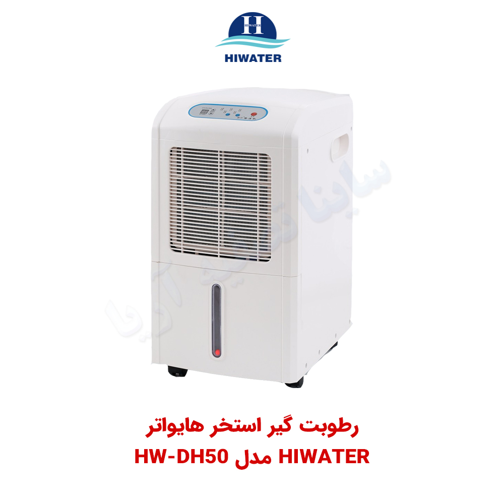 رطوبت گیر استخر هایواتر مدل HW-DH50 | تجهیزات استخر- رطوبت گیر - ساینا تصفیه آریا