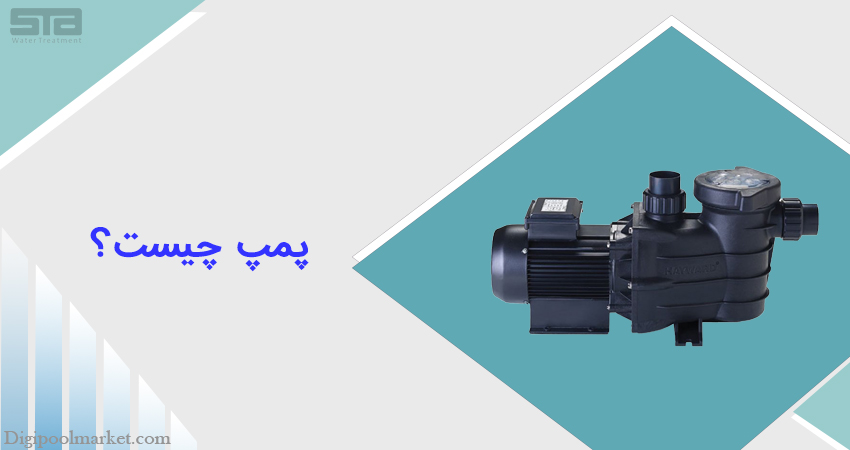 پمپ چیست؟ | پمپ آب